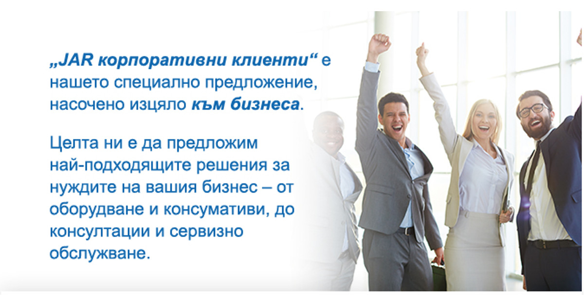 Корпоративни клиенти JAR Computers