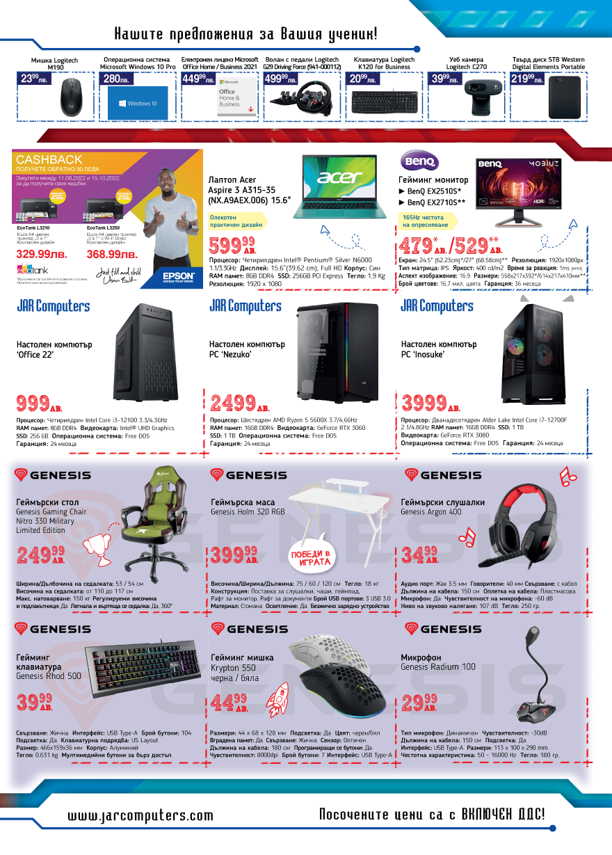 JAR Computers | Промоционална брошура 'Back to school' Септември 2022
