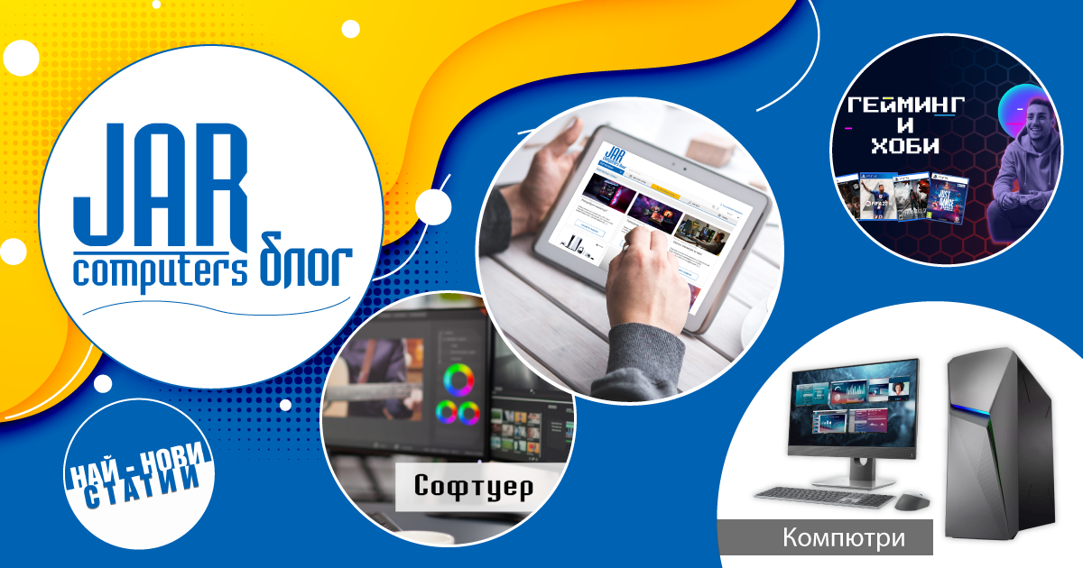 JAR Computers - Блог | Полезни новини