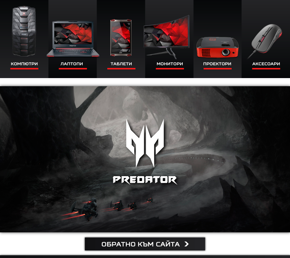 Геймърска серия Predator